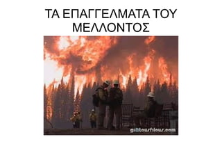 τα επαγγελματα του μελλοντος | ODP