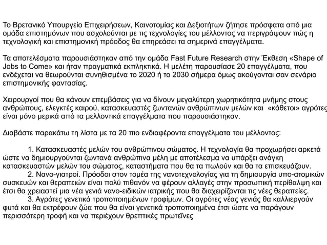 τα επαγγελματα του μελλοντος | ODP
