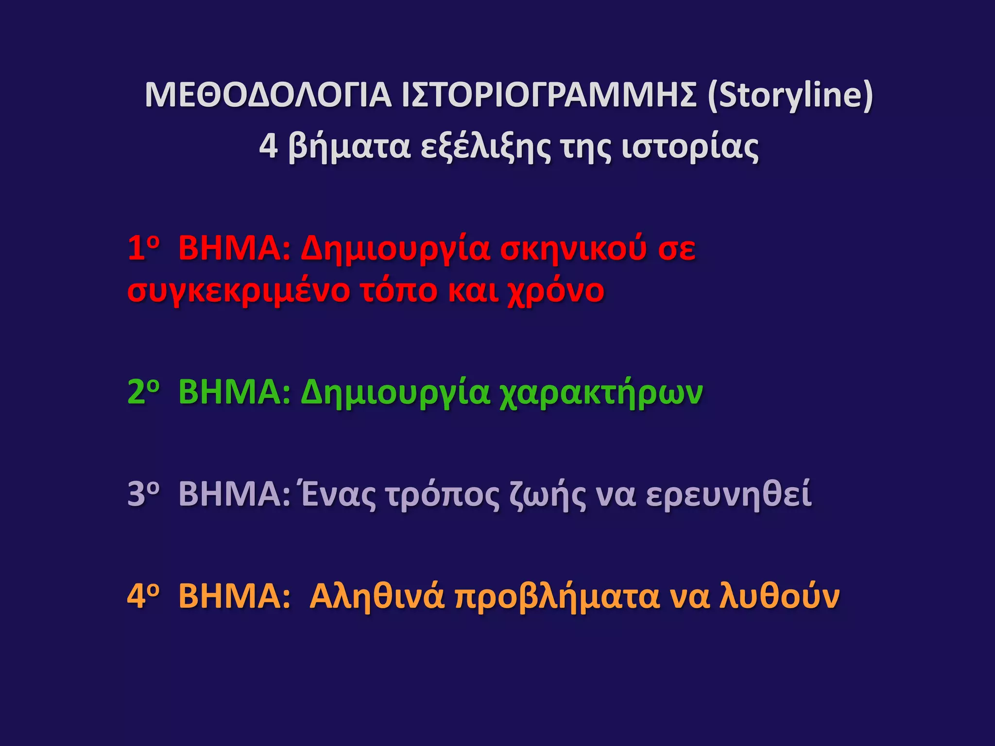 ΙΣΤΟΡΙΟΓΡΑΜΜΗ (STORYLINE)- ΤΟ ΠΑΡΚΟ ΤΗΣ ΓΕΙΤΟΝΙΑΣ ΜΑΣ | PPT