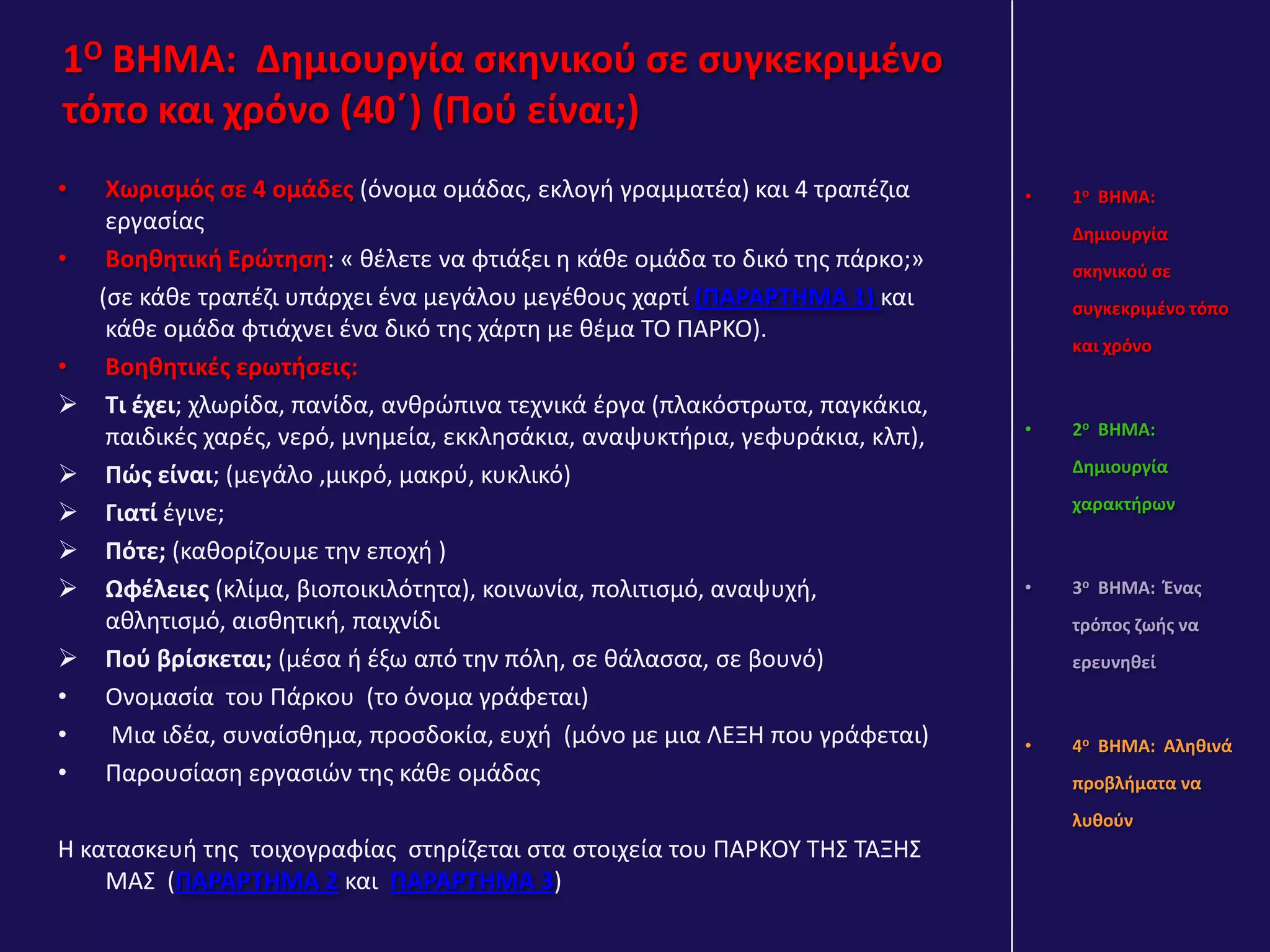 ΙΣΤΟΡΙΟΓΡΑΜΜΗ (STORYLINE)- ΤΟ ΠΑΡΚΟ ΤΗΣ ΓΕΙΤΟΝΙΑΣ ΜΑΣ | PPT