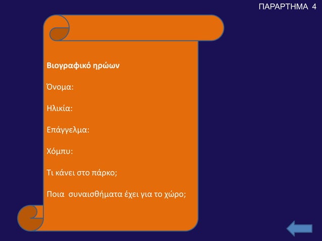 ΙΣΤΟΡΙΟΓΡΑΜΜΗ (STORYLINE)- ΤΟ ΠΑΡΚΟ ΤΗΣ ΓΕΙΤΟΝΙΑΣ ΜΑΣ | PPT