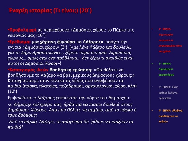 ΙΣΤΟΡΙΟΓΡΑΜΜΗ (STORYLINE)- ΤΟ ΠΑΡΚΟ ΤΗΣ ΓΕΙΤΟΝΙΑΣ ΜΑΣ | PPT