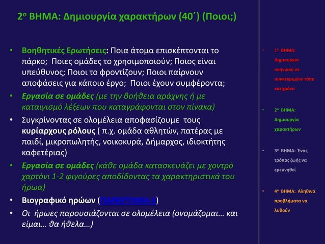 ΙΣΤΟΡΙΟΓΡΑΜΜΗ (STORYLINE)- ΤΟ ΠΑΡΚΟ ΤΗΣ ΓΕΙΤΟΝΙΑΣ ΜΑΣ | PPT