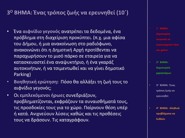ΙΣΤΟΡΙΟΓΡΑΜΜΗ (STORYLINE)- ΤΟ ΠΑΡΚΟ ΤΗΣ ΓΕΙΤΟΝΙΑΣ ΜΑΣ | PPT