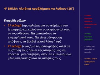 ΙΣΤΟΡΙΟΓΡΑΜΜΗ (STORYLINE)- ΤΟ ΠΑΡΚΟ ΤΗΣ ΓΕΙΤΟΝΙΑΣ ΜΑΣ | PDF