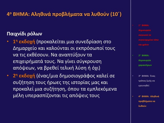 ΙΣΤΟΡΙΟΓΡΑΜΜΗ (STORYLINE)- ΤΟ ΠΑΡΚΟ ΤΗΣ ΓΕΙΤΟΝΙΑΣ ΜΑΣ | PPT