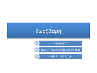 Ζωρζ Σαρή | PPT