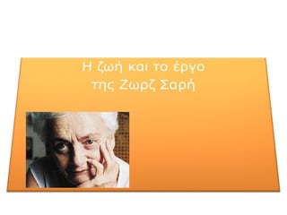 Ζωρζ Σαρή | PPT
