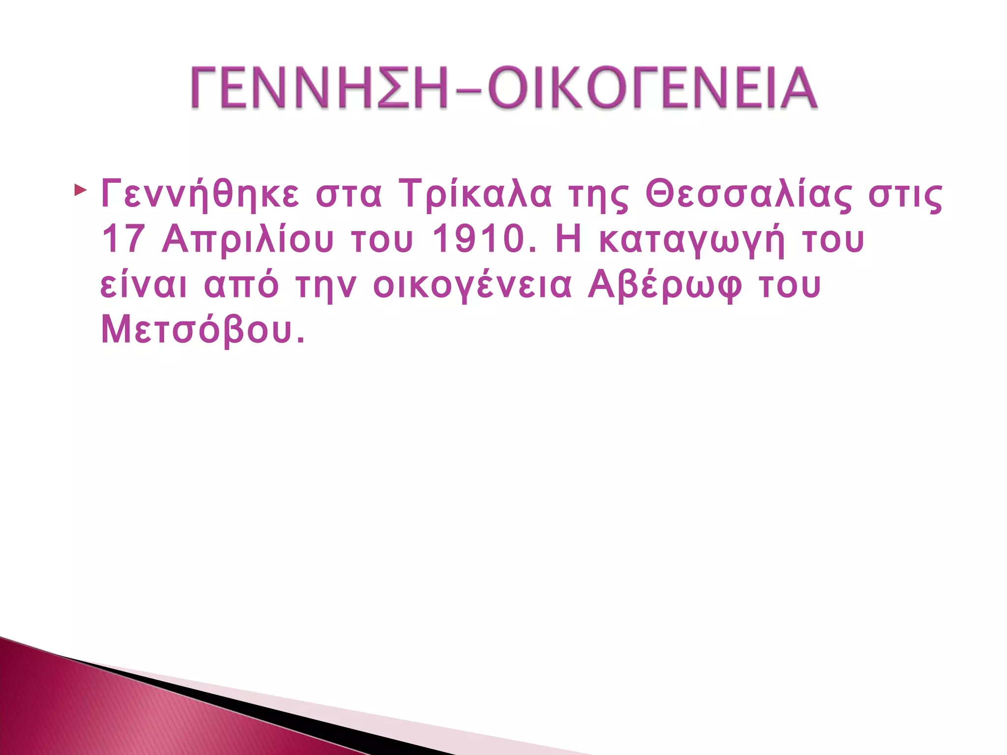 Ευάγγελος Αβέρωφ | PPS