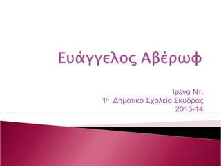 Ευάγγελος Αβέρωφ | PPS