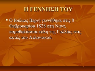 Ιουλιος Βερν | PPT