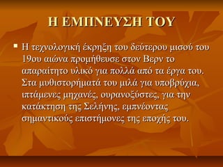 Ιουλιος Βερν | PPT