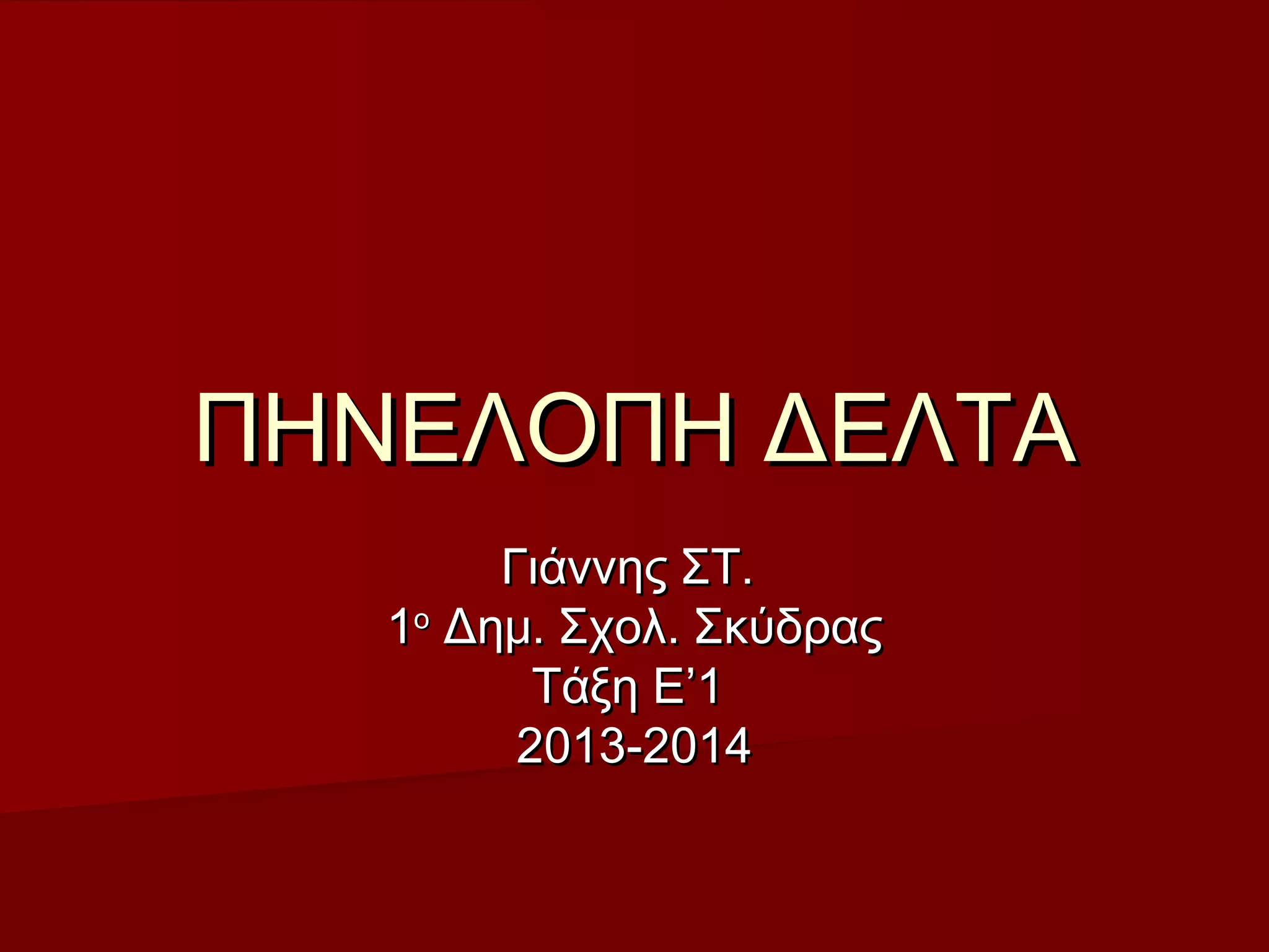 Πηνελοπη Δελτα | PPT