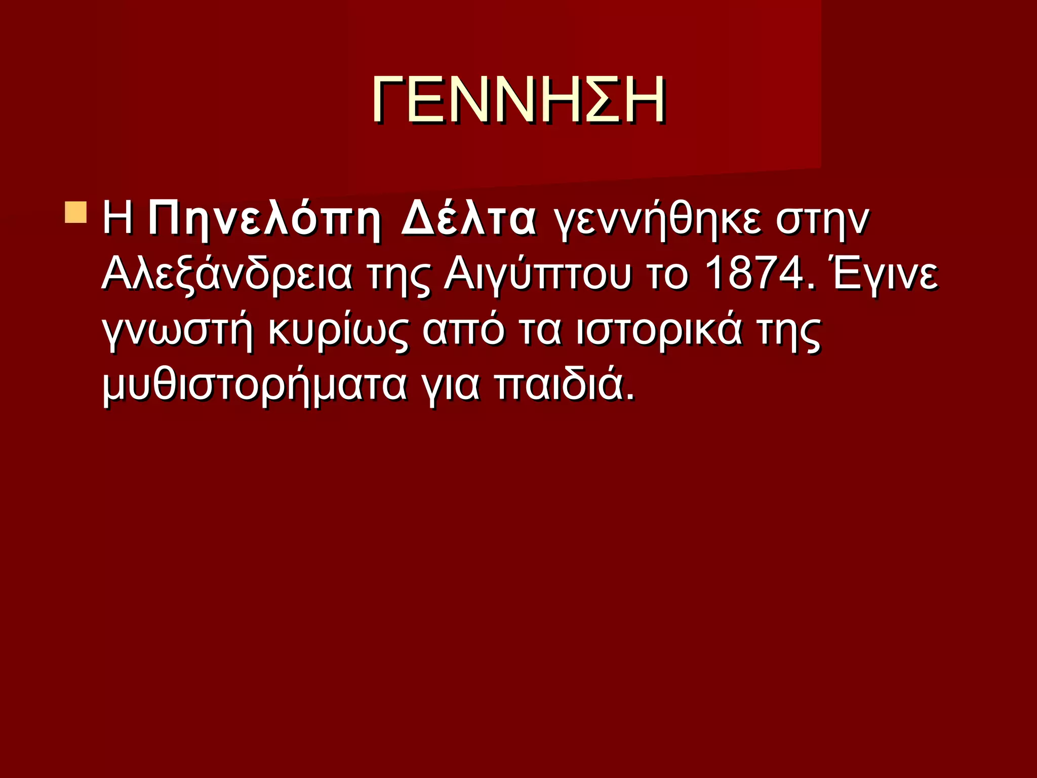 Πηνελοπη Δελτα | PPT