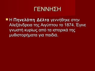 Πηνελοπη Δελτα | PPT