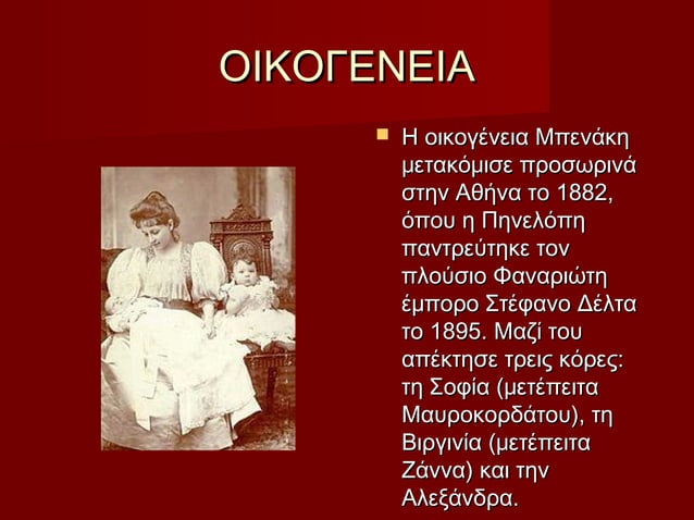 Πηνελοπη Δελτα | PPT