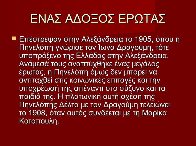 Πηνελοπη Δελτα | PPT