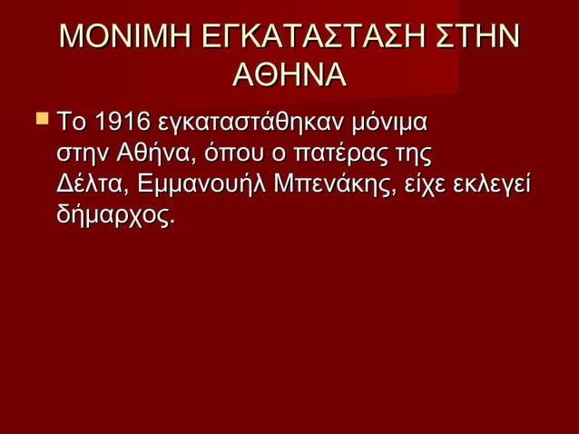 Πηνελοπη Δελτα | PPT