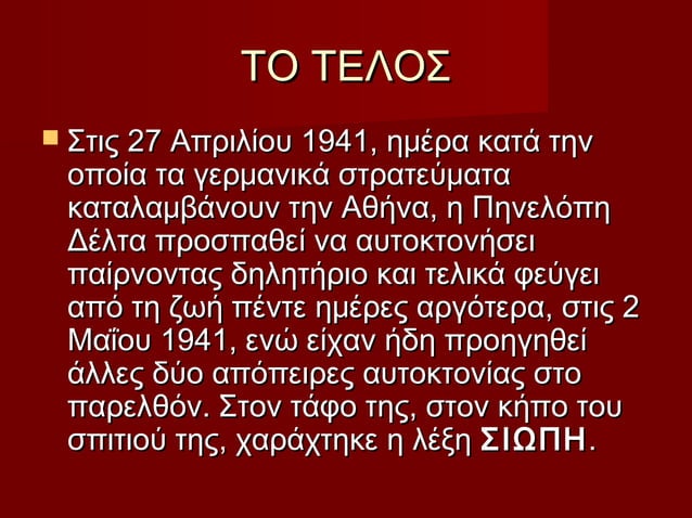 Πηνελοπη Δελτα | PPT