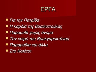 Πηνελοπη Δελτα | PPT