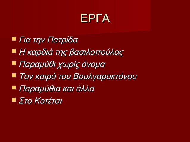 Πηνελοπη Δελτα | PPT
