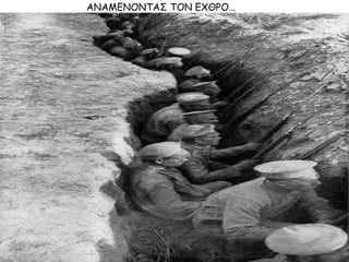 α΄παγκοσμιος πολεμος | PPT