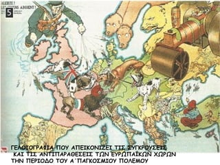 α΄παγκοσμιος πολεμος | PPT