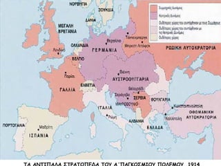 α΄παγκοσμιος πολεμος | PPT