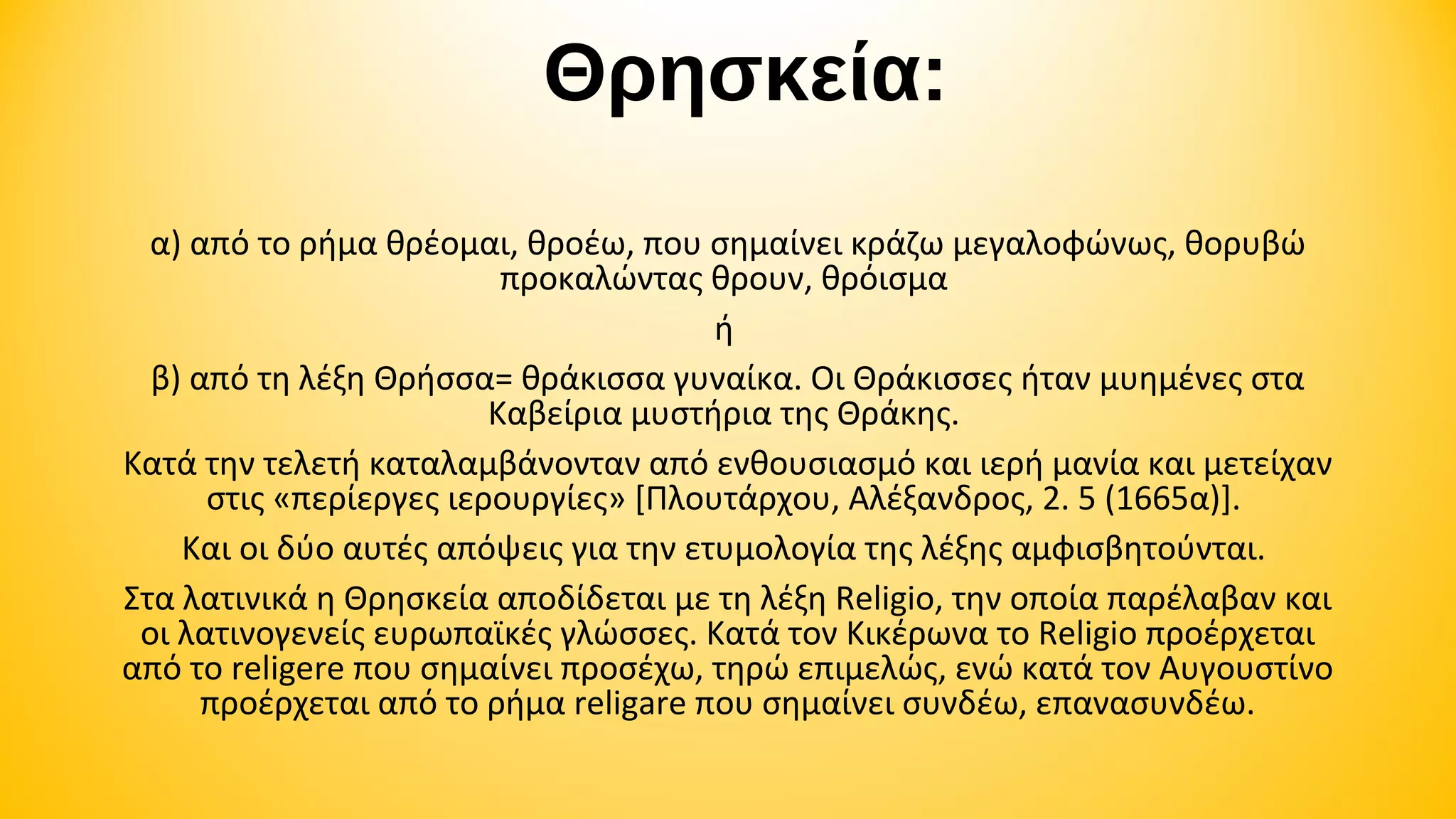 Θρησκεύματα | PPT