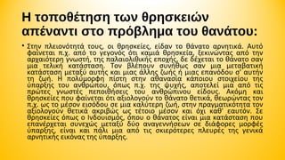 Θρησκεύματα | PPT