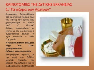 η ενετικη διεισδυση και το σχισμα των εκκλησιων | PPTX