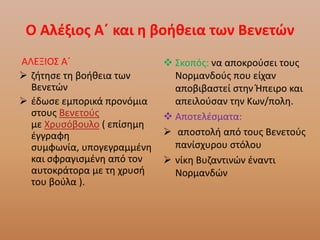 η ενετικη διεισδυση και το σχισμα των εκκλησιων | PPTX
