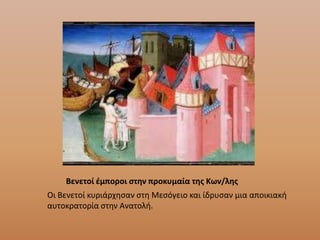 η ενετικη διεισδυση και το σχισμα των εκκλησιων | PPTX