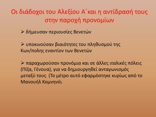 η ενετικη διεισδυση και το σχισμα των εκκλησιων | PPTX