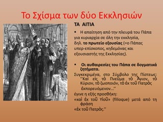 η ενετικη διεισδυση και το σχισμα των εκκλησιων | PPTX