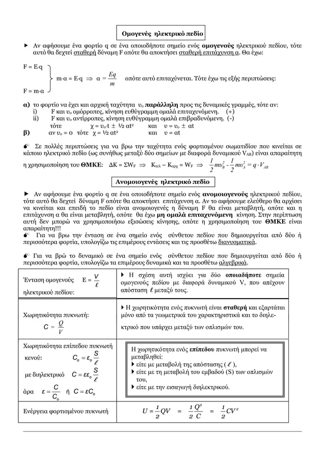 τυπολογιο φυσικησ β΄λυκειου ηλεκτρικο πεδιο | PDF
