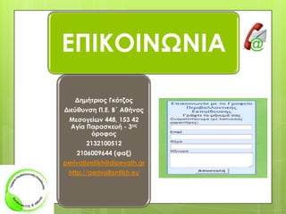 παρουσιαση γραφειου | PPTX