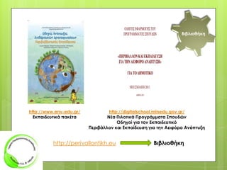 παρουσιαση γραφειου | PPTX