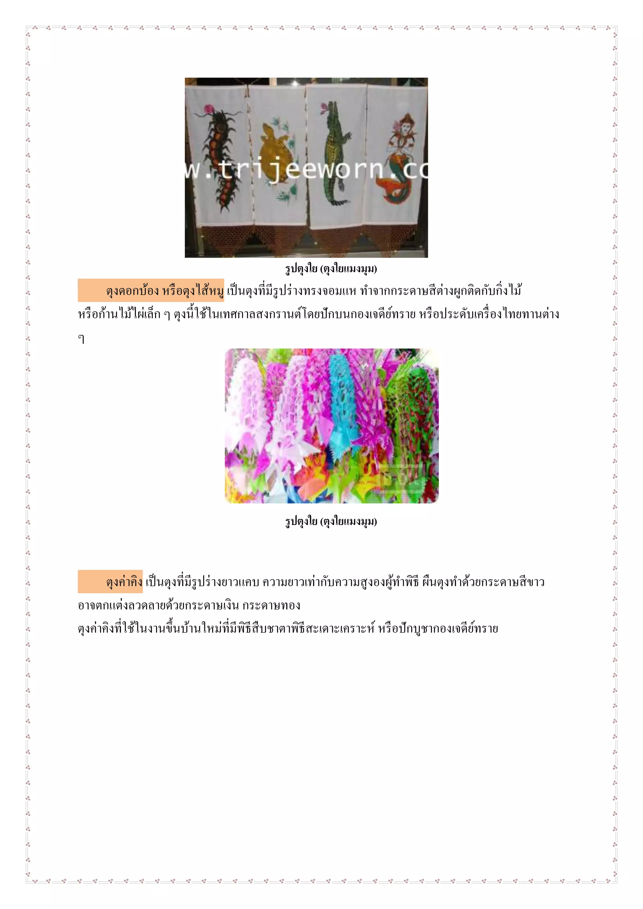 ตุงล้านนา | DOCX