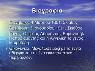 Αλέξανδρος Παπαδιαμάντης | PPT
