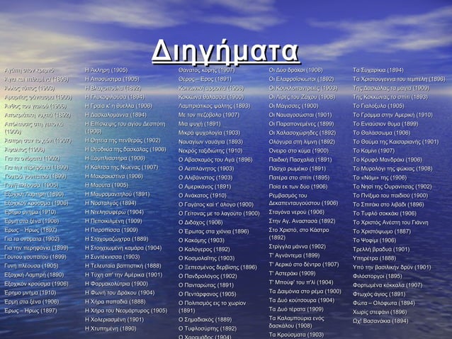 Αλέξανδρος Παπαδιαμάντης | PPT
