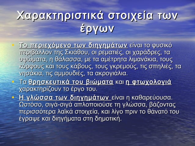 Αλέξανδρος Παπαδιαμάντης | PPT