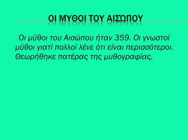 Αίσωπος | PPT