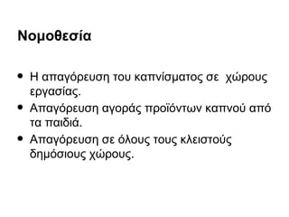 κάπνισμα | PPT