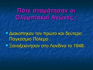 Οι Ολυμπιακοί Αγώνες στο χρόνο | PPT
