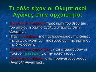 Οι Ολυμπιακοί Αγώνες στο χρόνο | PPT