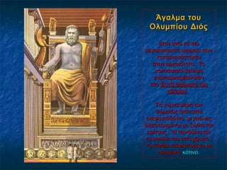 Οι Ολυμπιακοί Αγώνες στο χρόνο | PPT