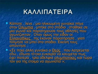 Οι Ολυμπιακοί Αγώνες στο χρόνο | PPT