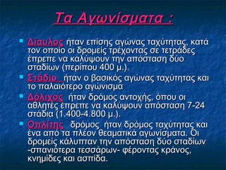 Οι Ολυμπιακοί Αγώνες στο χρόνο | PPT