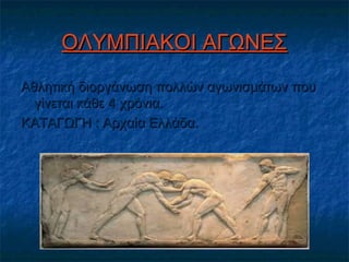 Οι Ολυμπιακοί Αγώνες στο χρόνο | PPT